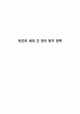 빈곤의 세대 간 전이 방지 전략-1페이지