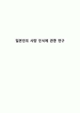 일본인의 사망 인식에 관한 연구-1페이지