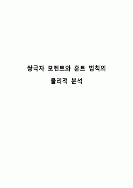 쌍극자 모멘트와 훈트 법칙의 물리적 분석-1페이지