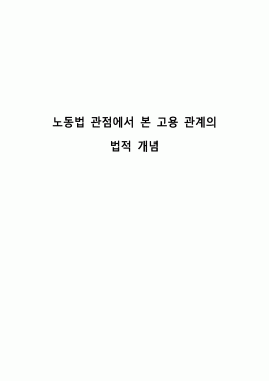 노동법 관점에서 본 고용 관계의 법적 개념-1페이지