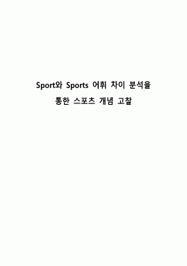 Sport와 Sports 어휘 차이 분석을 통한 스포츠 개념 고찰-1페이지