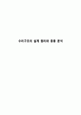 수리구조의 설계 원리와 응용 분석-1페이지