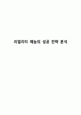 리얼리티 예능의 성공 전략 분석-1페이지