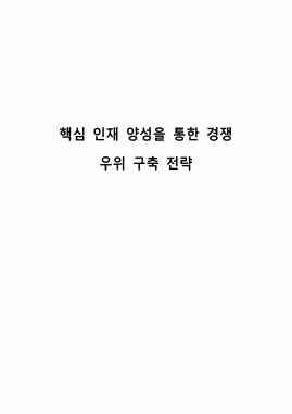 핵심 인재 양성을 통한 경쟁 우위 구축 전략-1페이지
