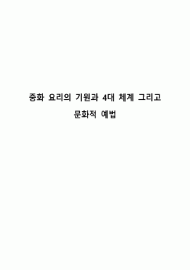 중화 요리의 기원과 4대 체계 그리고 문화적 예법-1페이지