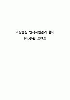 역량중심 인적자원관리 현대 인사관리 트렌드-1페이지