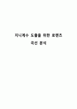 지니계수 도출을 위한 로렌츠 곡선 분석-1페이지