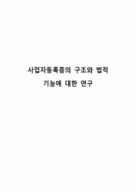 사업자등록증의 구조와 법적 기능에 대한 연구-1페이지