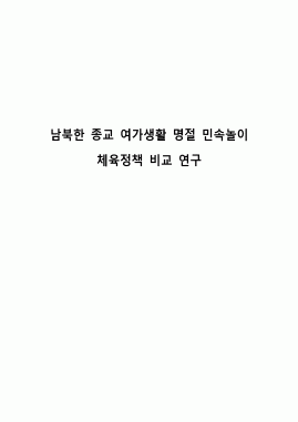 남북한 종교 여가생활 명절 민속놀이 체육정책 비교 연구-1페이지