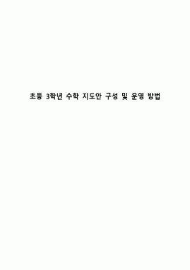 초등 3학년 수학 지도안 구성 및 운영 방법-1페이지