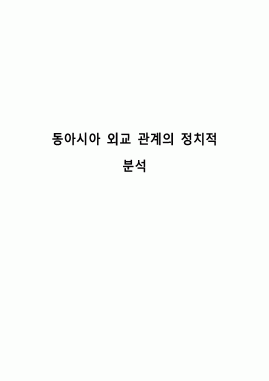 동아시아 외교 관계의 정치적 분석-1페이지