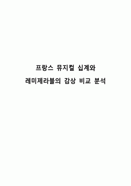 프랑스 뮤지컬 십계와 레미제라블의 감상 비교 분석-1페이지