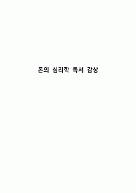 돈의 심리학 독서 감상-1페이지