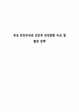 국내 안전의식과 선진국 안전문화 비교 및 발전 전략-1페이지