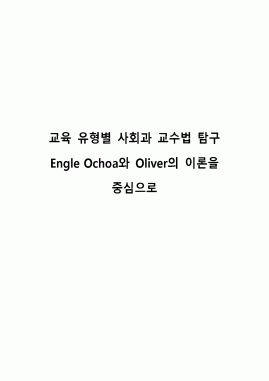 교육 유형별 사회과 교수법 탐구 Engle Ochoa와 Oliver의 이론을 중심으로-1페이지
