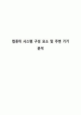 컴퓨터 시스템 구성 요소 및 주변 기기 분석-1페이지