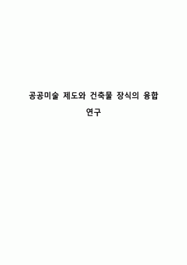 공공미술 제도와 건축물 장식의 융합 연구-1페이지