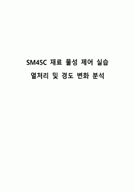 SM45C 재료 물성 제어 실습 열처리 및 경도 변화 분석-1페이지