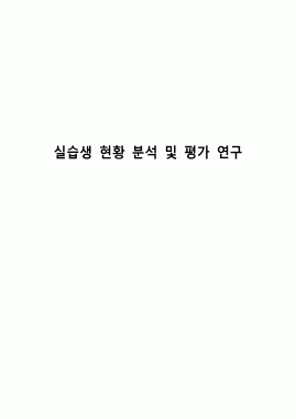 실습생 현황 분석 및 평가 연구-1페이지