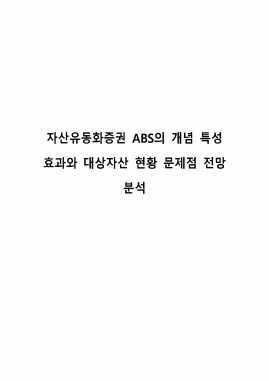 자산유동화증권 ABS의 개념 특성 효과와 대상자산 현황 문제점 전망 분석-1페이지