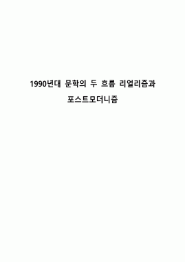 1990년대 문학의 두 흐름 리얼리즘과 포스트모더니즘-1페이지