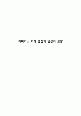 아이리스 치매 증상의 임상적 고찰-1페이지