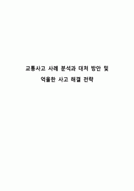교통사고 사례 분석과 대처 방안 및 억울한 사고 해결 전략-1페이지