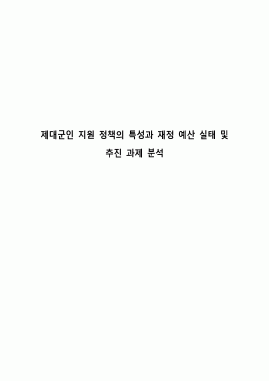 제대군인 지원 정책의 특성과 재정 예산 실태 및 추진 과제 분석-1페이지
