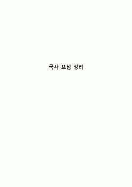 국사 요점 정리-1페이지