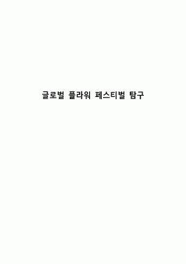 글로벌 플라워 페스티벌 탐구-1페이지