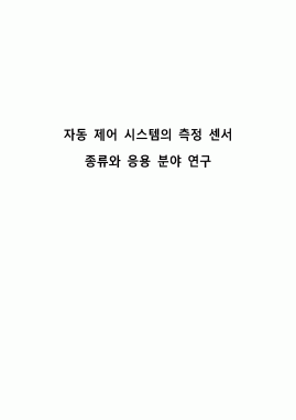 자동 제어 시스템의 측정 센서 종류와 응용 분야 연구-1페이지