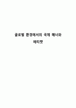 글로벌 환경에서의 국제 매너와 에티켓-1페이지