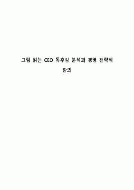 그림 읽는 CEO 독후감 분석과 경영 전략적 함의-1페이지