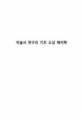 미술사 연구의 기초 도상 해석학-1페이지