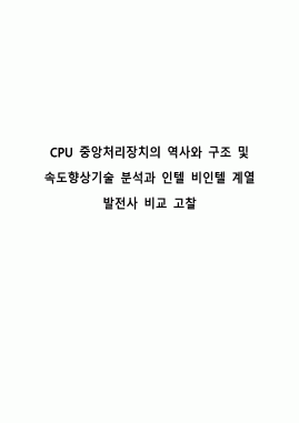 CPU 중앙처리장치의 역사와 구조 및 속도향상기술 분석과 인텔 비인텔 계열 발전사 비교 고찰-1페이지