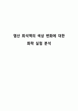 염산 희석액의 색상 변화에 대한 화학 실험 분석-1페이지