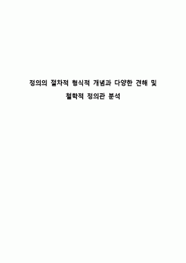 정의의 절차적 형식적 개념과 다양한 견해 및 철학적 정의관 분석-1페이지