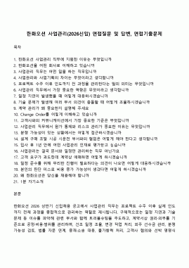 한화오션 사업관리(2026신입) 면접질문 및 답변, 면접기출문제-1페이지
