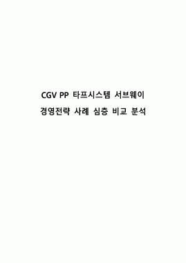 CGV PP 타프시스템 서브웨이 경영전략 사례 심층 비교 분석-1페이지