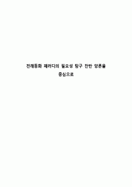 전래동화 패러디의 필요성 탐구 찬반 양론을 중심으로-1페이지