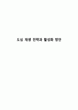 도심 재생 전략과 활성화 방안-1페이지