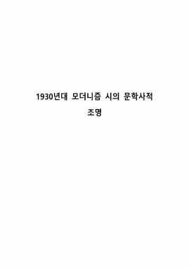 1930년대 모더니즘 시의 문학사적 조명-1페이지