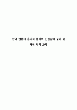 한국 언론의 윤리적 문제와 인권침해 실태 및 개혁 정책 과제-1페이지