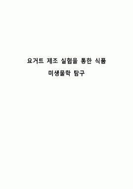 요거트 제조 실험을 통한 식품 미생물학 탐구-1페이지