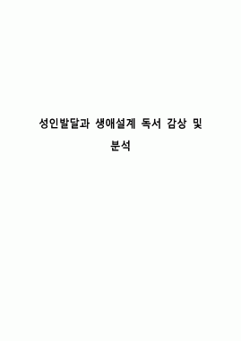 성인발달과 생애설계 독서 감상 및 분석-1페이지