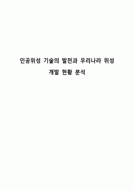 인공위성 기술의 발전과 우리나라 위성 개발 현황 분석-1페이지