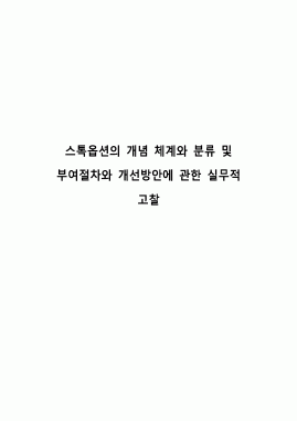 스톡옵션의 개념 체계와 분류 및 부여절차와 개선방안에 관한 실무적 고찰-1페이지