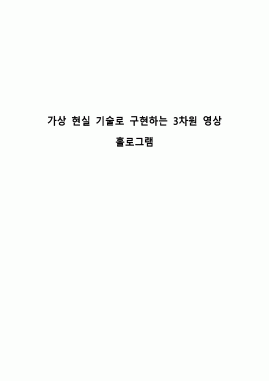 가상 현실 기술로 구현하는 3차원 영상 홀로그램-1페이지