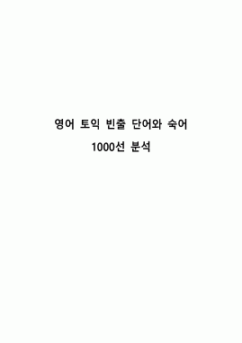 영어 토익 빈출 단어와 숙어 1000선 분석-1페이지