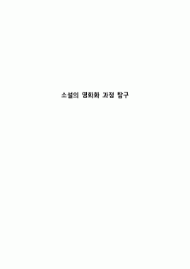 소설의 영화화 과정 탐구-1페이지